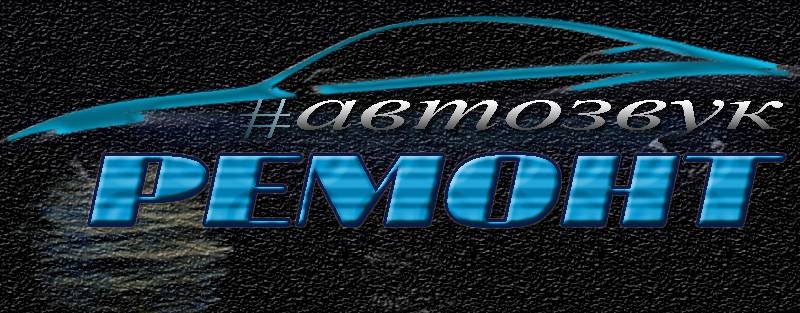 Ремонт усилителей в Воронеже. @Voron_Sound.