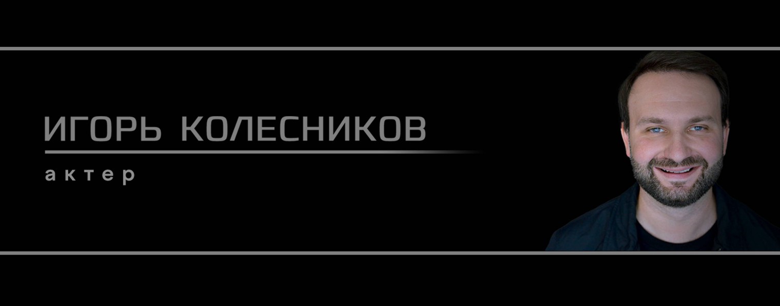 Актёр ИГОРЬ КОЛЕСНИКОВ
