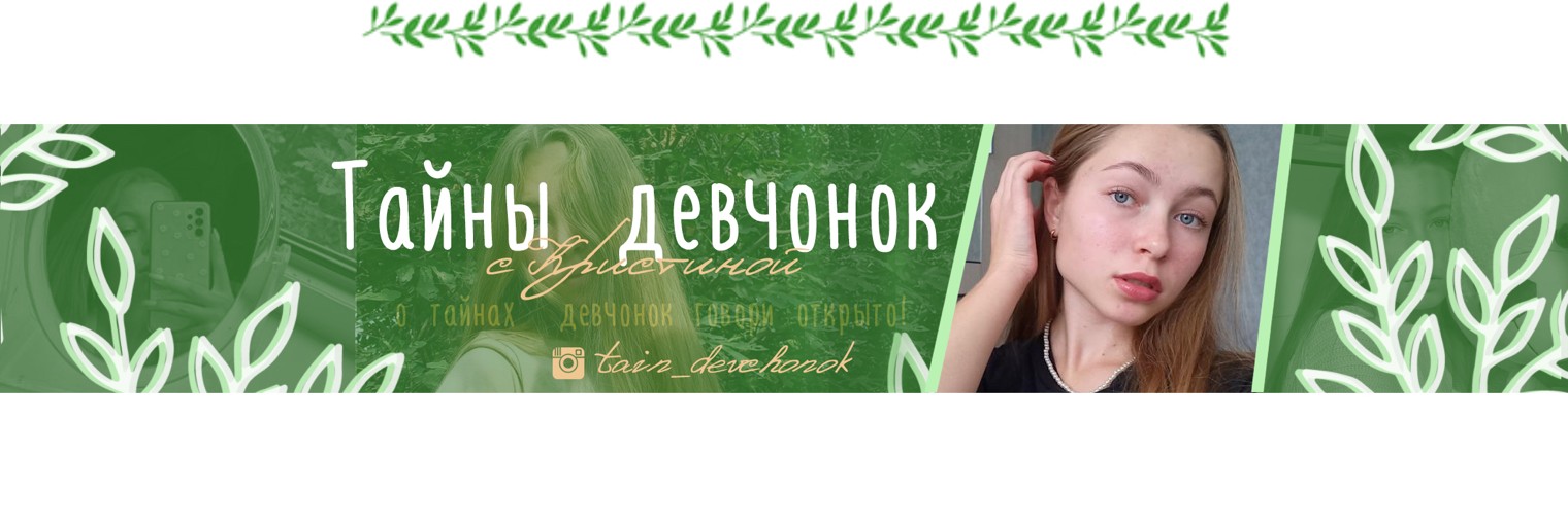 Тайны ДЕВЧОНОК