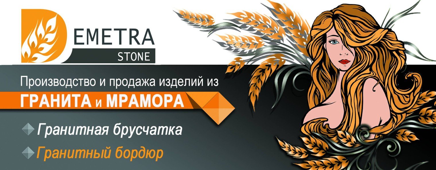 Гранитная плита, брусчатка, бордюрный камень