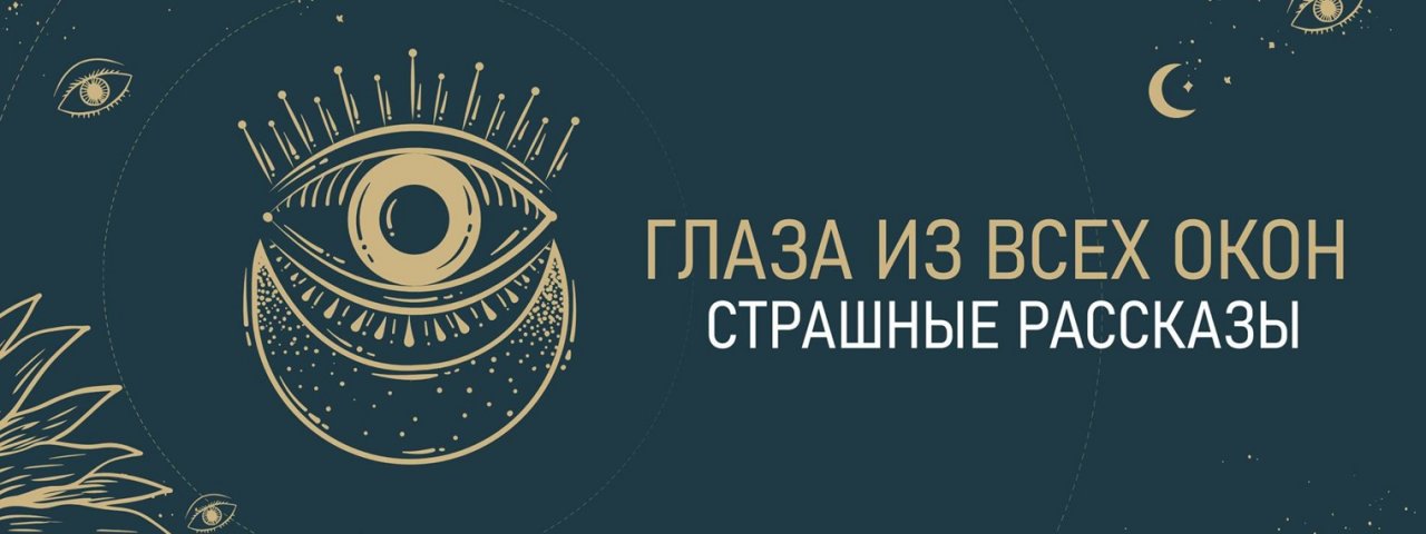ГЛАЗА ИЗ ВСЕХ ОКОН - Страшные рассказы