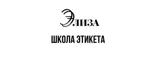 Школа Этикета "ЭЛИЗА"