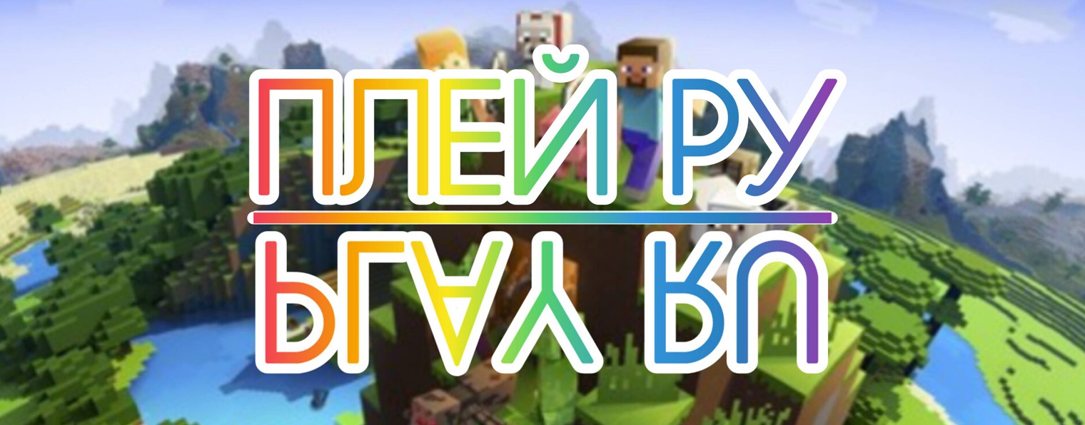 Плей РУ