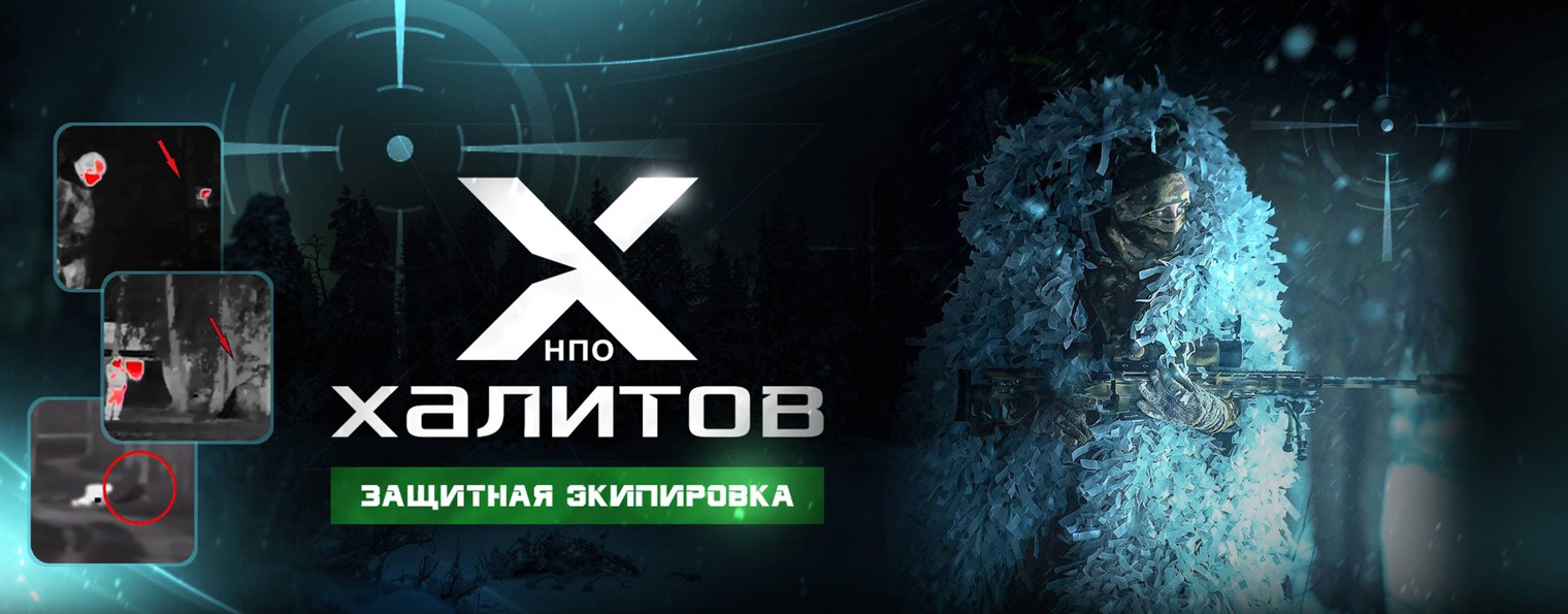 НПО "Халитов". Защитная экипировка