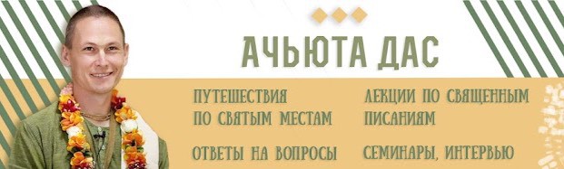 Ачьюта дас