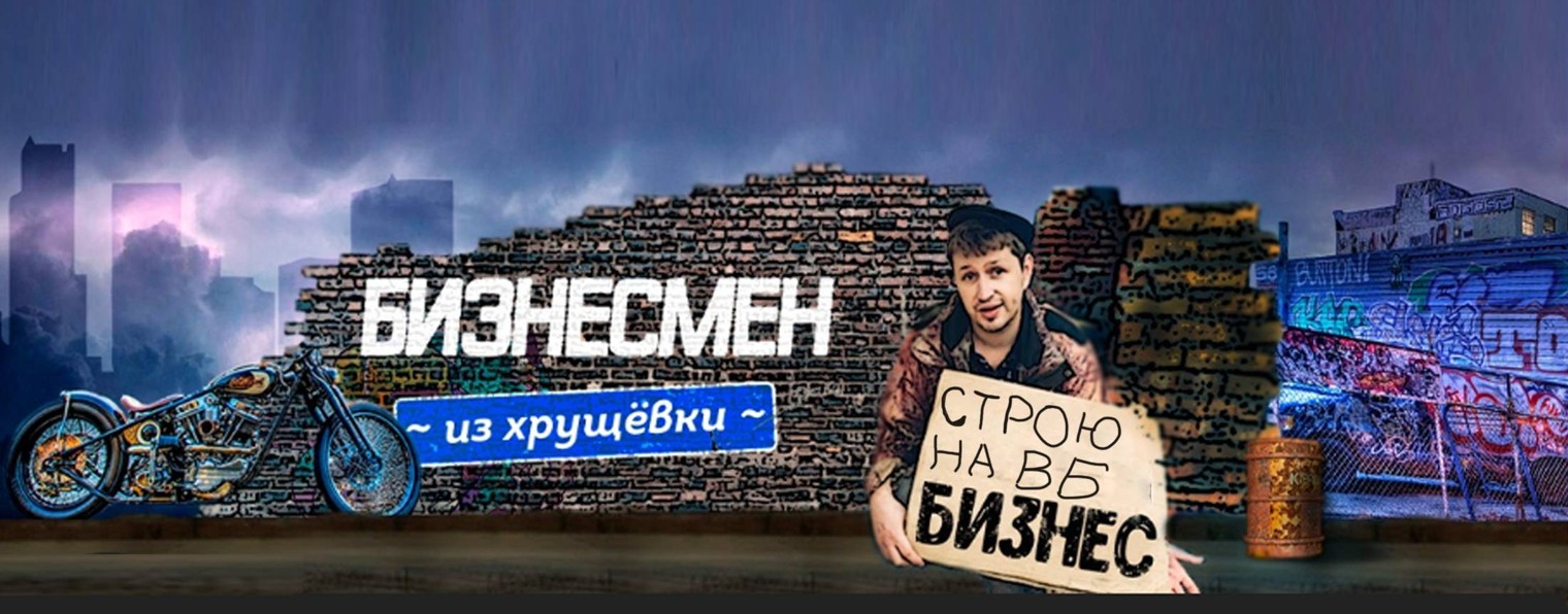 Федор Старчиков Хард Кор на WB