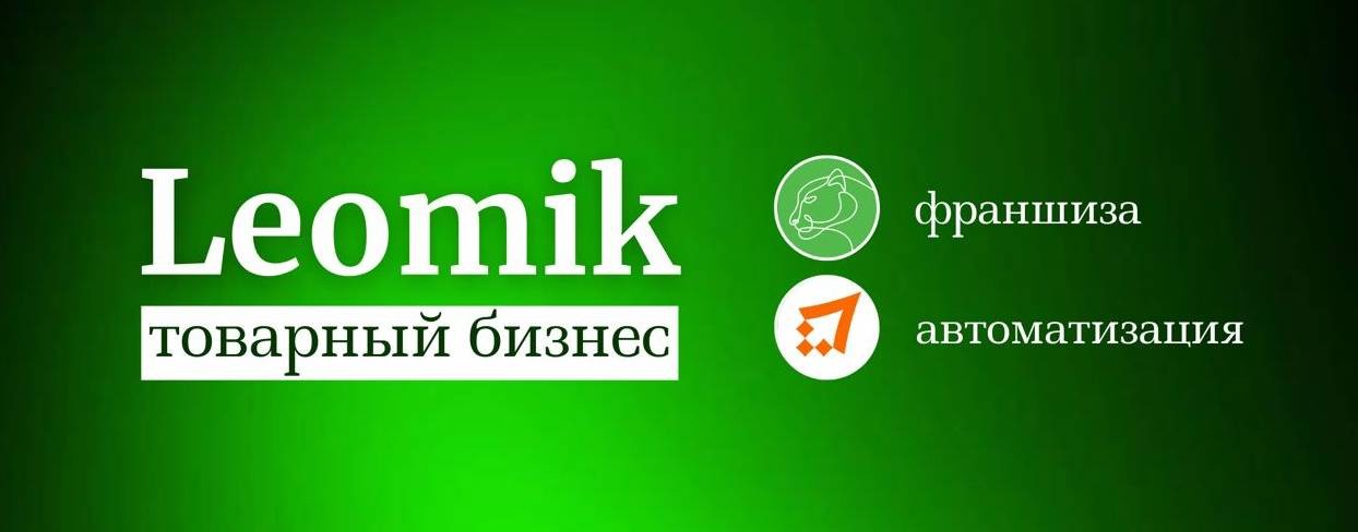 Leomik - товарный бизнес!