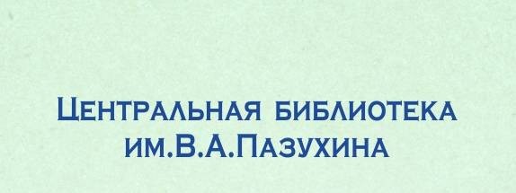 Центральная библиотека им. В.А. Пазухина