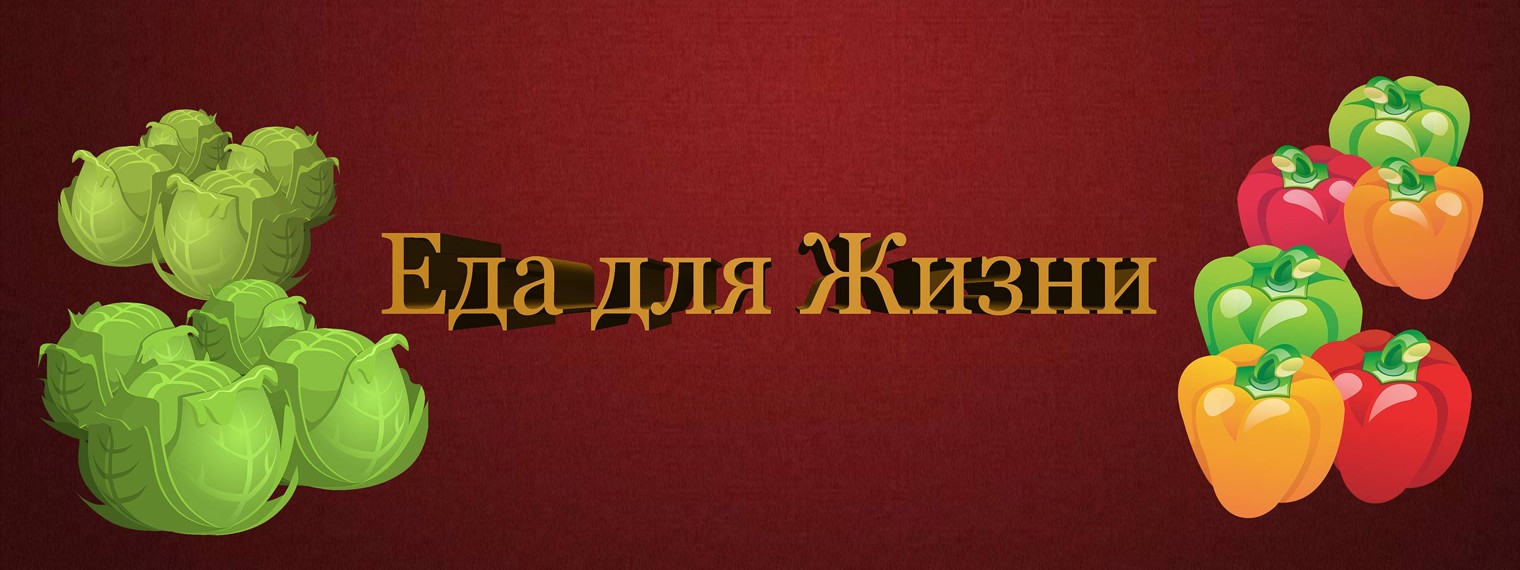 Еда для жизни