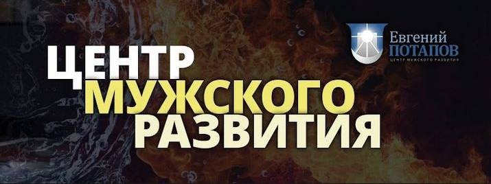 Центр Мужского развития Евгения Потапова