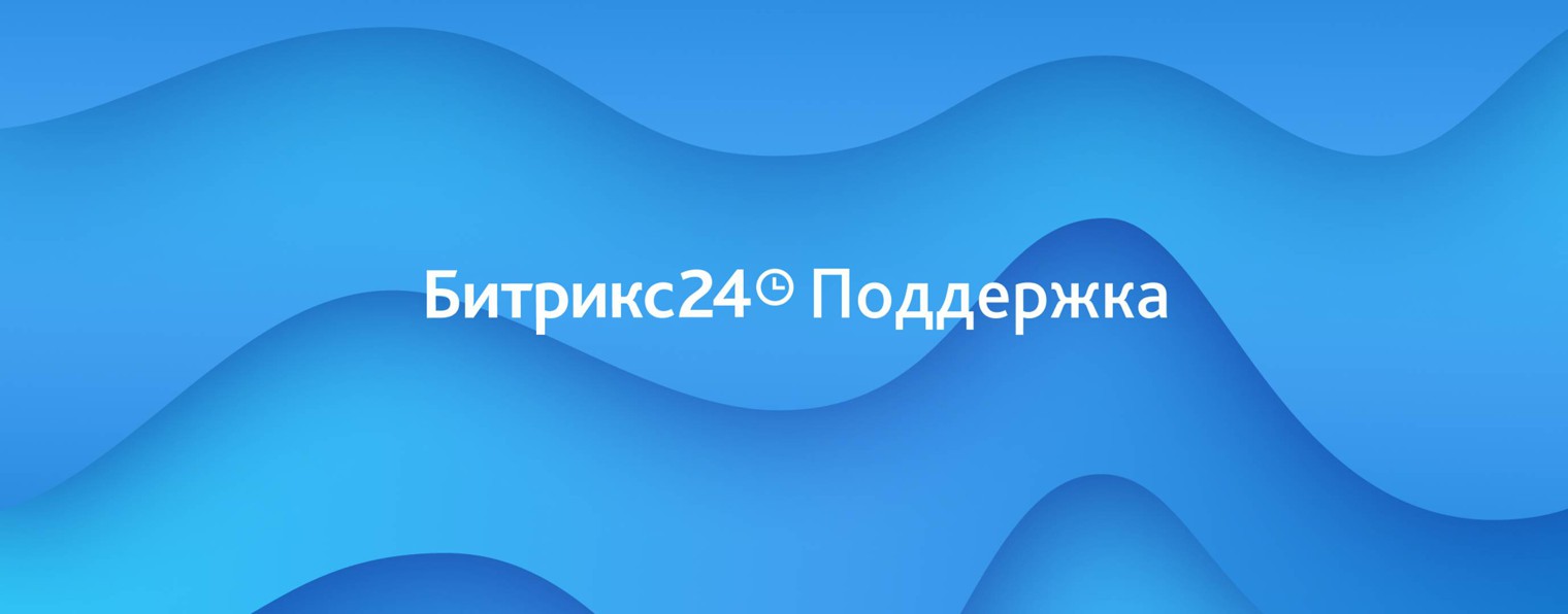 Битрикс24. Helpdesk