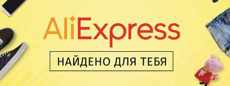 АлиЭкспресс с вами