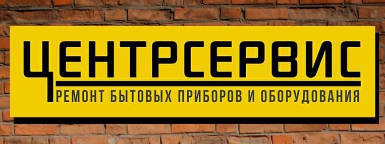 ЦЕНТРСЕРВИС