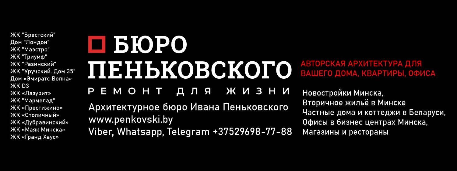СТУДИЯ ДИЗАЙНА И РЕМОНТА ИНТЕРЬЕРОВ - Penkovski.by