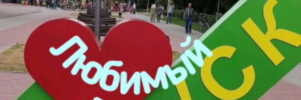 Любимый Город Глуск