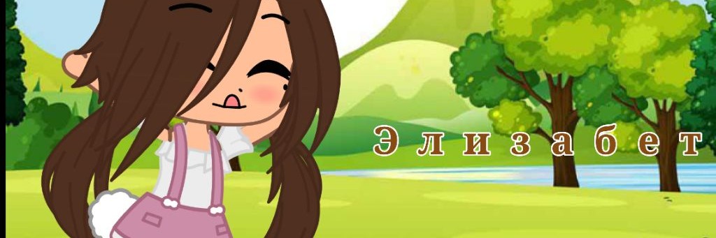 Элизабет