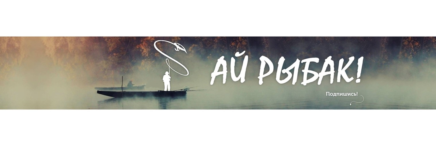 Ай рыбак - Рыбалка в Самара