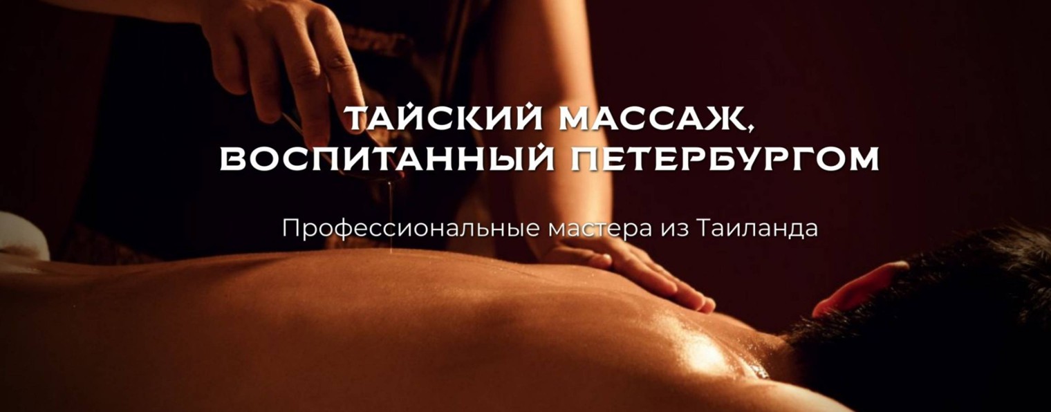 SPBTHAI - Тайский массаж, воспитанный Петербургом