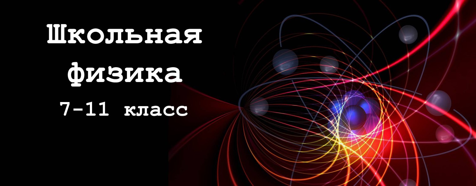 Школьная физика