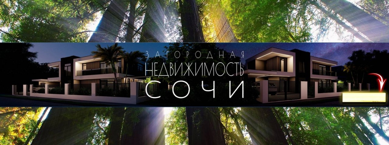 ЗАГОРОДНАЯ НЕДВИЖИМОСТЬ СОЧИ