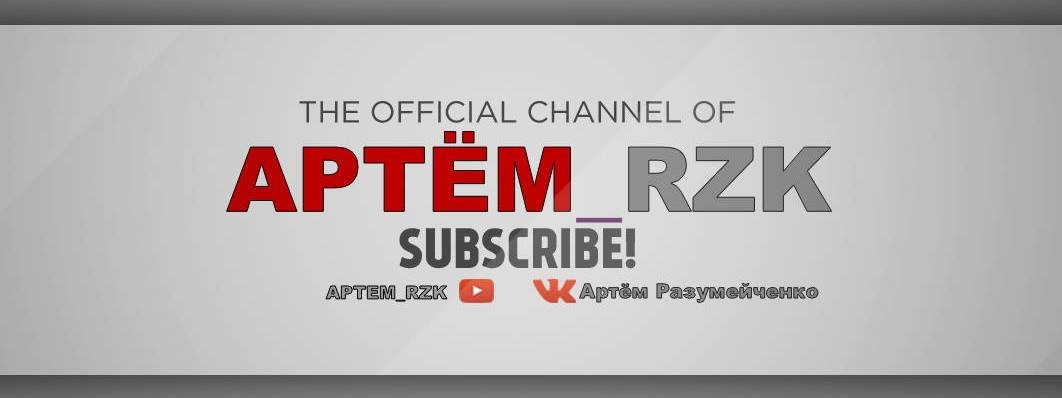Артём_RZK