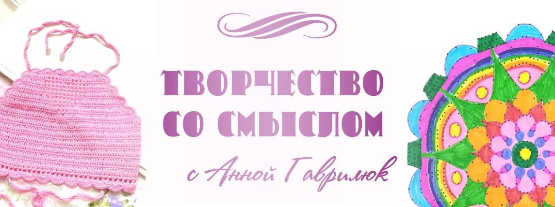 Творчество со смыслом с Анной Гаврилюк