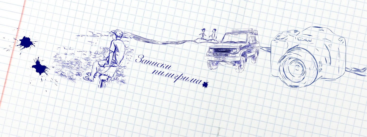 Записки пилигрима