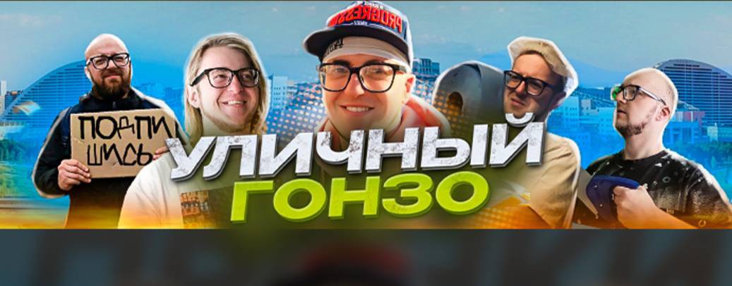 Уличный ГОНЗО