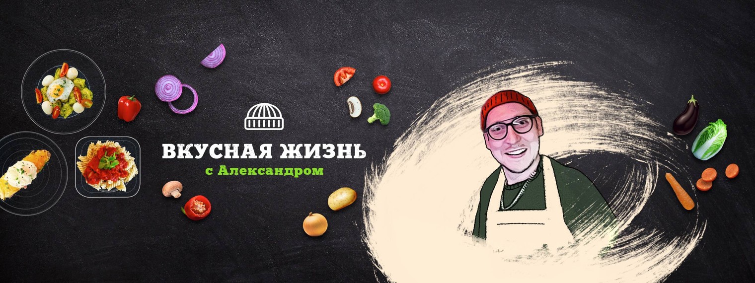 Вкусная жизнь с Александром