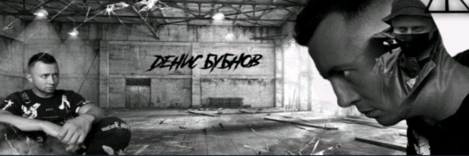 Денис Бубнов √