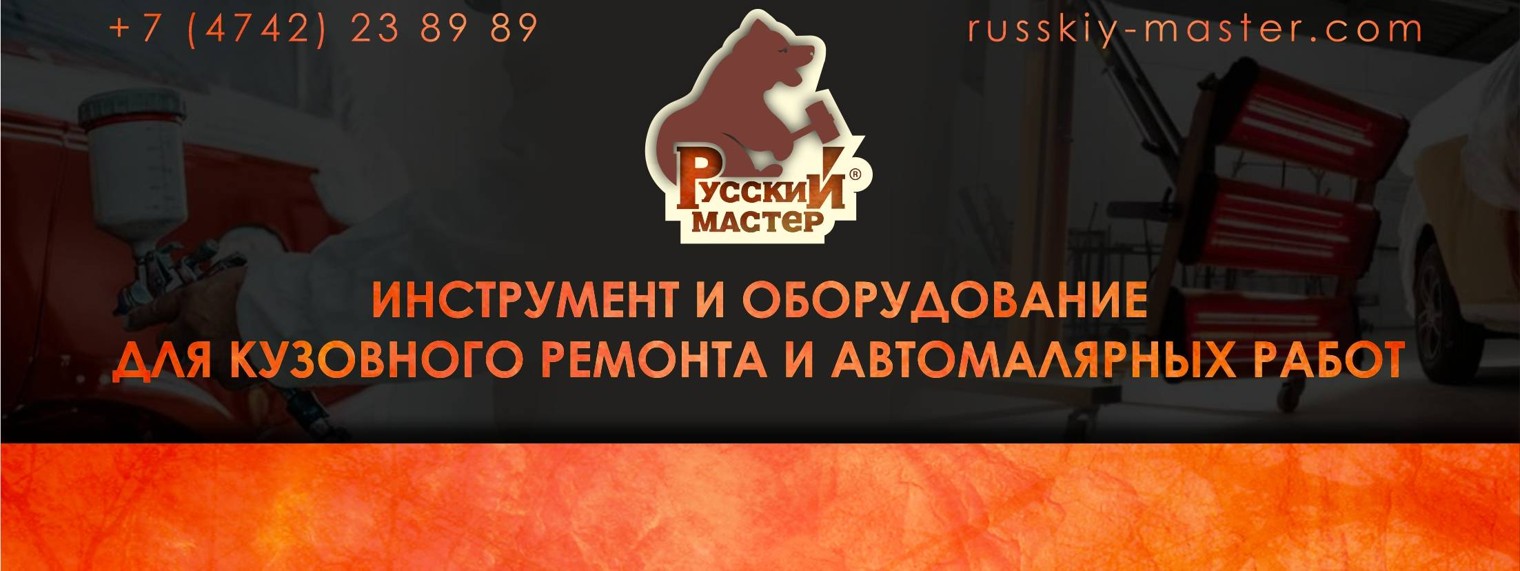 РУССКИЙ МАСТЕР