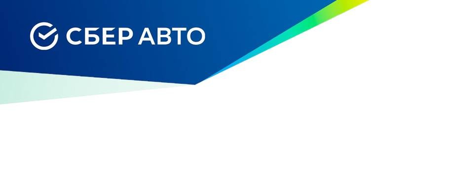 СберАвтосалон