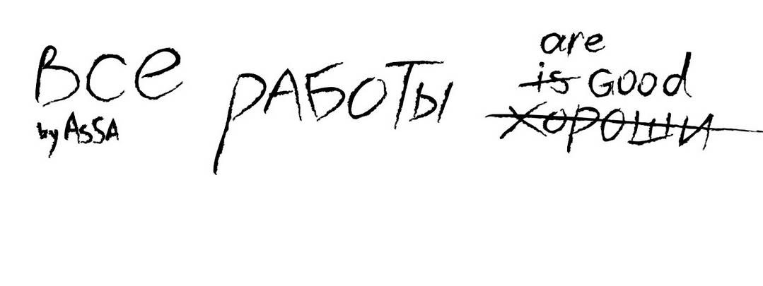 Все Работы Хороши