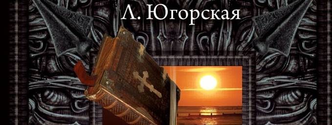 Любовь Югорская