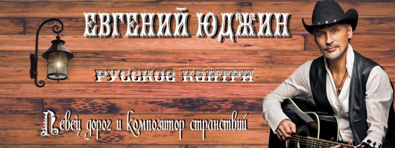 Евгений Юджин | Русское кантри