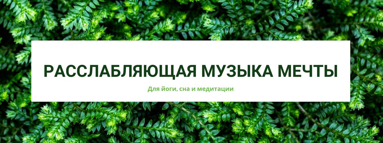 РАССЛАБЛЯЮЩАЯ МУЗЫКА МЕЧТЫ