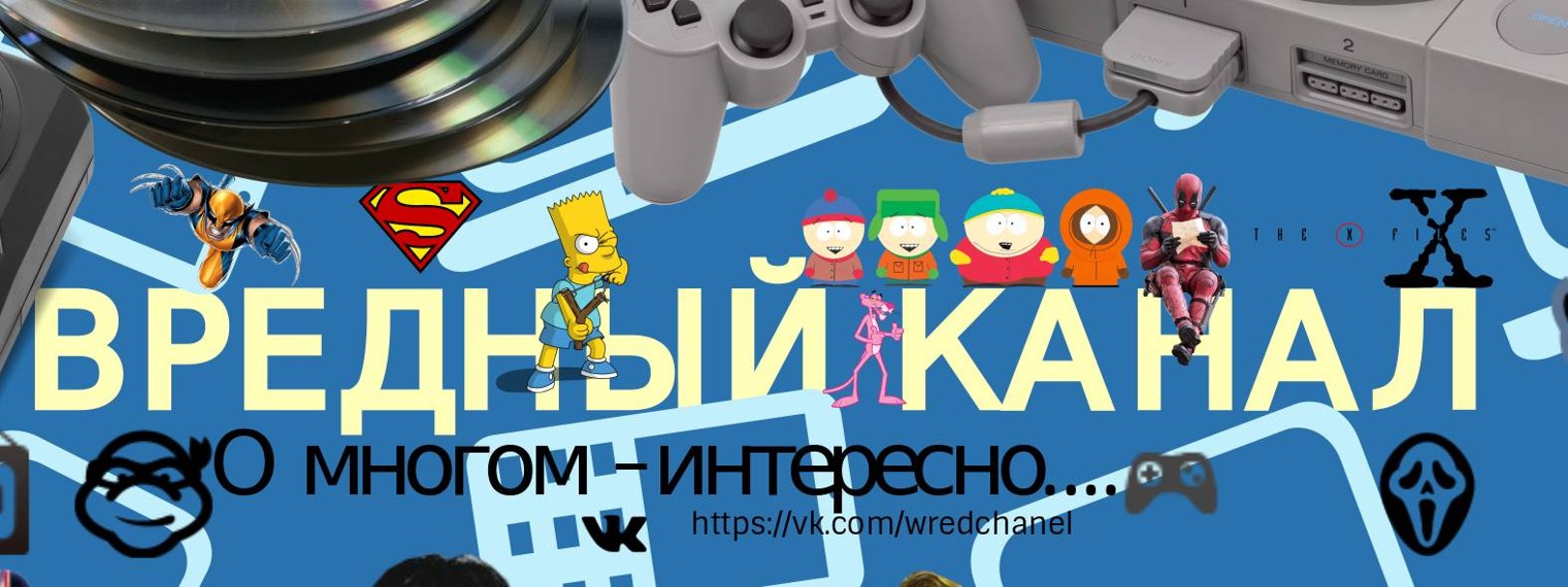 Вредный канал