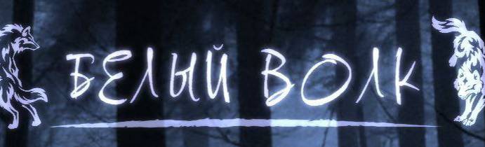 Белый Волк
