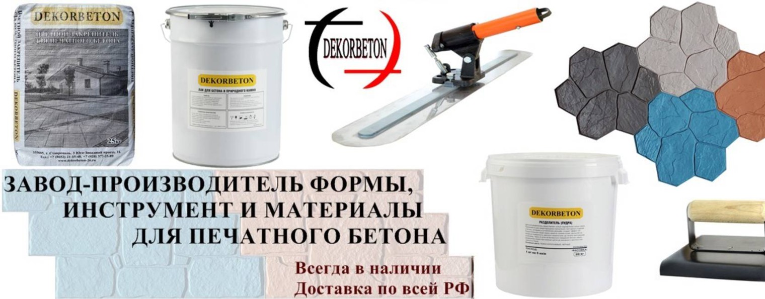 ДЕКОРБЕТОН. Формы и Материалы для Печатного бетон