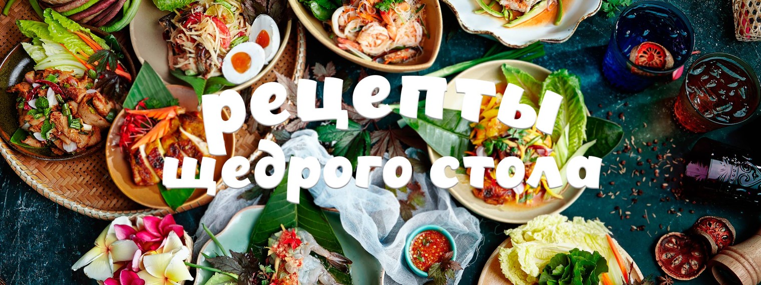 Рецепты щедрого стола