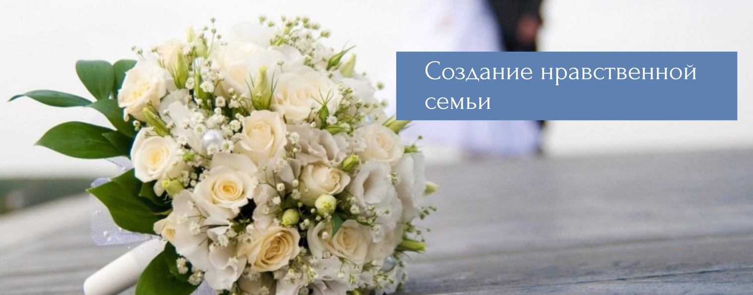 Создание Нравственной Семьи