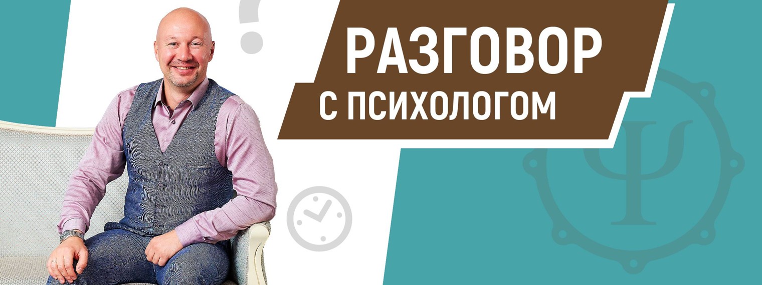 Разговор с психологом