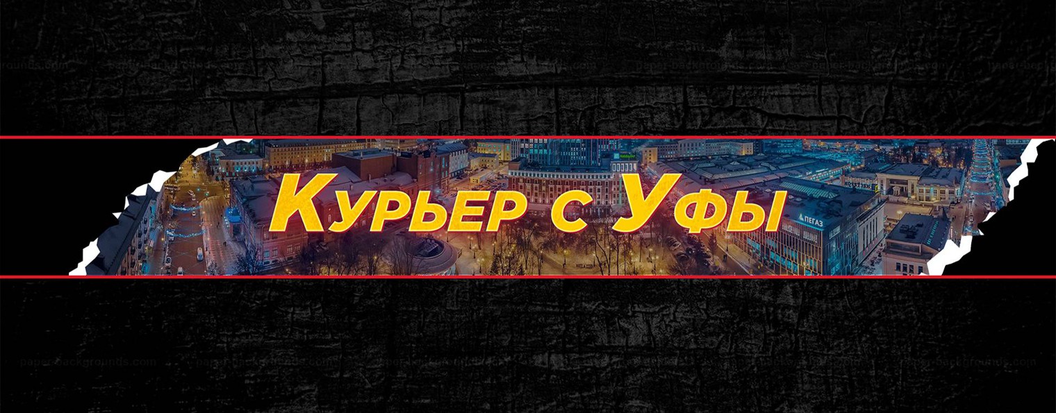 Курьер с Уфы