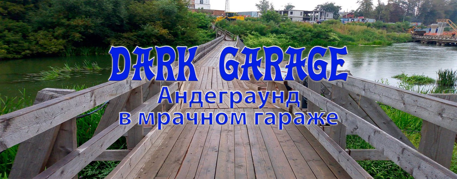 Живая музыка в гараже