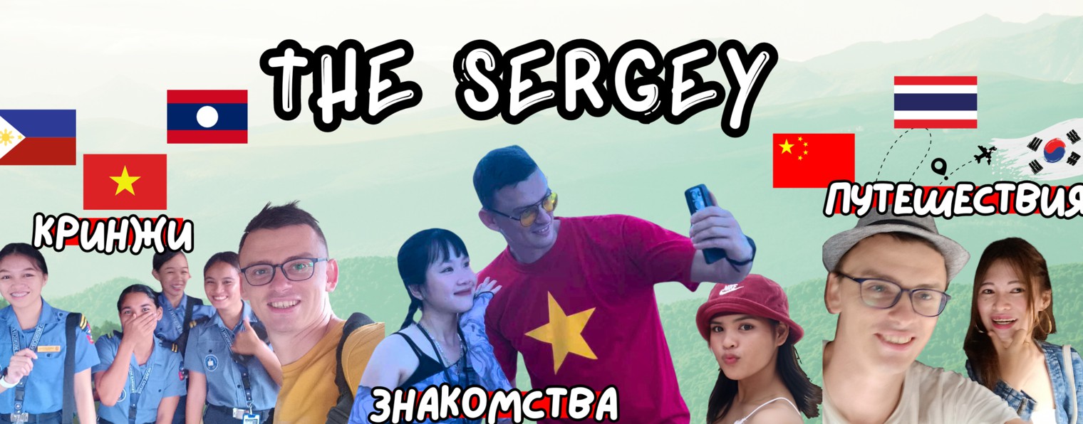 Этот Сергей / The Sergey