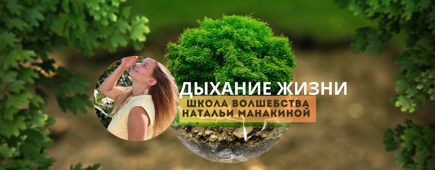 ДЫХАНИЕ ЖИЗНИ ШКОЛА ВОЛШЕБСТВА НАТАЛЬИ М