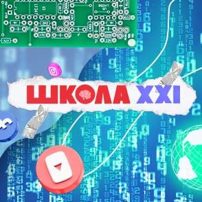 Школа XXI века