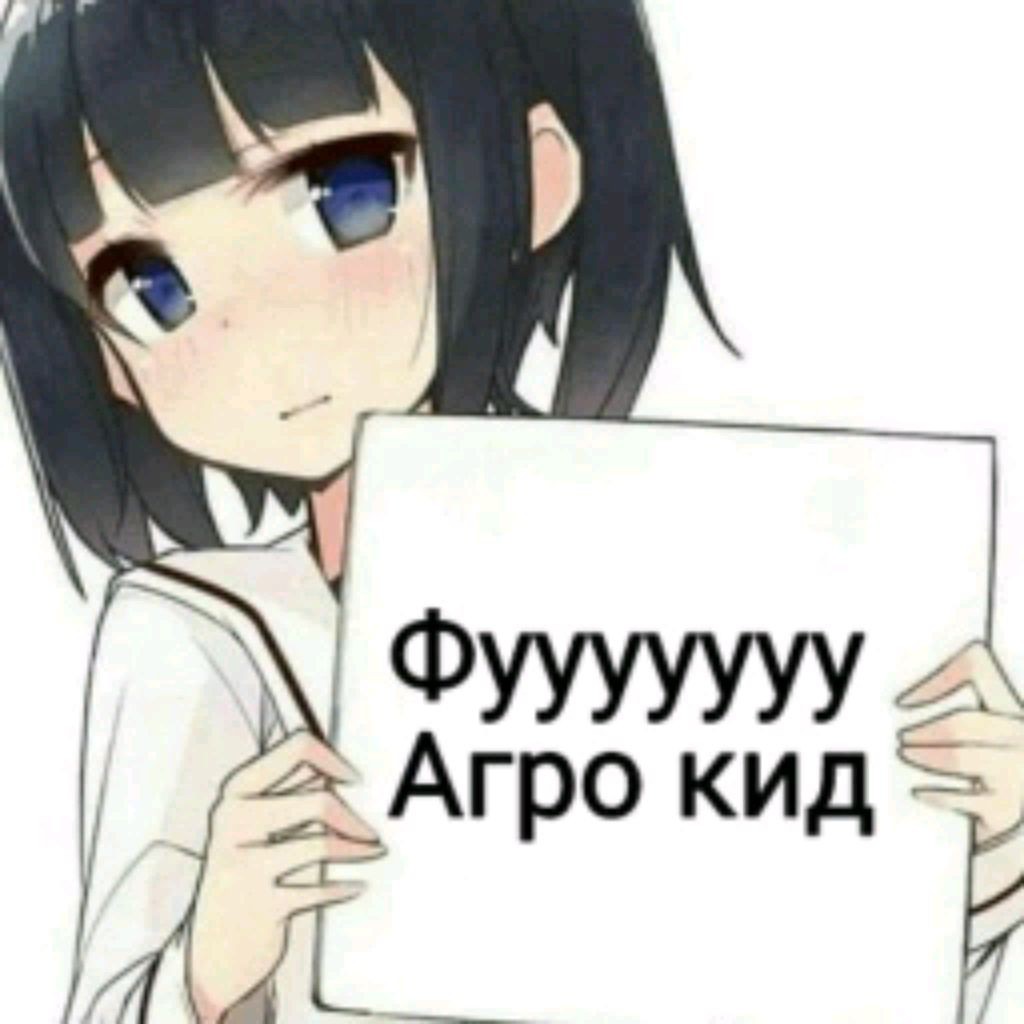 фуууу агро кид