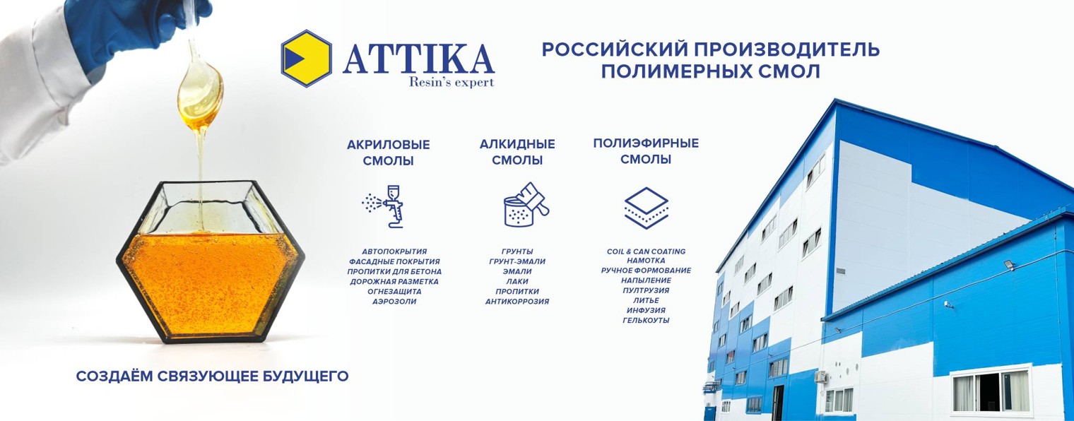 АТТИКА - российский производитель полимерных смол