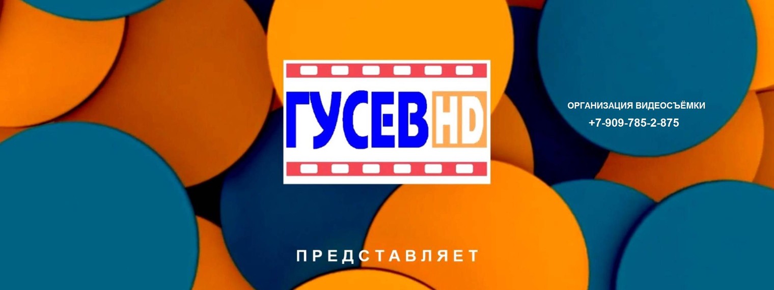 ГУСЕВ HD